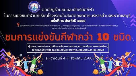 ขอเชิญร่วมชมและเชียร์นักกีฬาใน การแข่งขันกีฬานักเรียนโรงเรียนในสังกัด