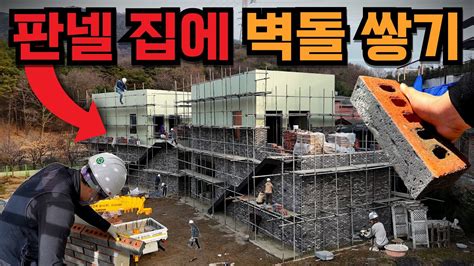 놀라운 변신 밋밋한 160평 샌드위치판넬 집에 왜 벽돌 조적할까 징크판넬 외벽에 숨겨진 비밀 경기도 포천 H빔 조립식주택 집짓기 현장 벽돌and줄눈 시공방법 모두