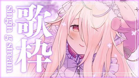 歌枠 Sing 初見さん歓迎だよ♡ボカロおおめでまいるっ【九楽ライvtuber】 Youtube
