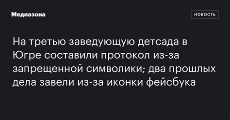 На третью заведующую детсада в Югре составили протокол из‑за