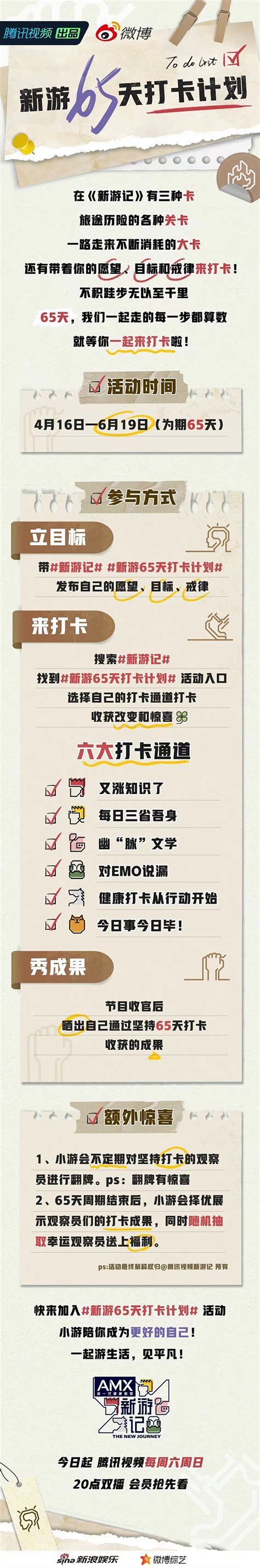 综艺《新游记》 65天打卡计划 互动h5