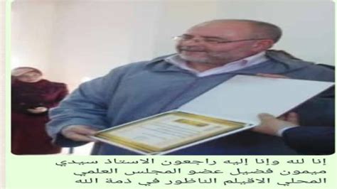المجلس العلمي للناظور ينعي الأستاذ ميمون فضيل رجل التعليم و عضو المجلس