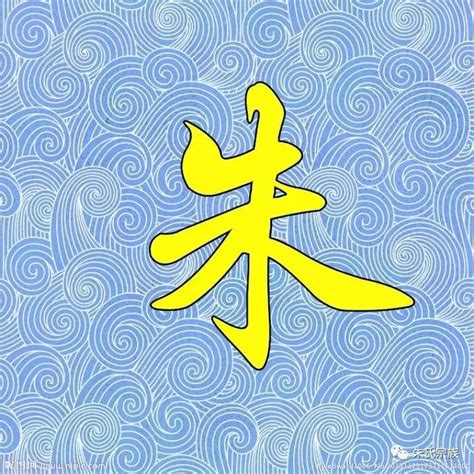 朱姓从未衰落的姓氏霸气