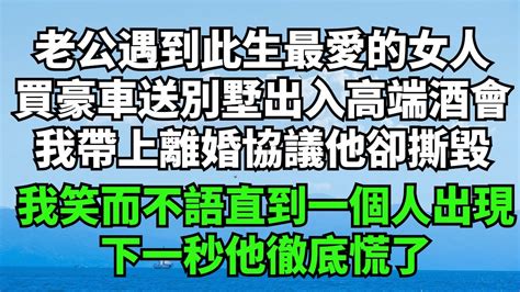老公遇到此生最愛的女人，買豪車送別墅出入高端酒會，我帶上離婚協議他卻撕毀，我笑而不語直到一個人出現，下一秒他徹底慌了【暮年心語】落日溫情