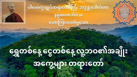 ရွှေတစ်နေ့ ငွေတစ်နေ့ လူ့ဘဝ၏အချိုးအကွေ့များ တရားတော် Youtube