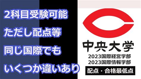 【2023合格ライン】中央大学 国際経営学部／国際情報学部＜概要＞試験方式・配点・合格最低点 Youtube