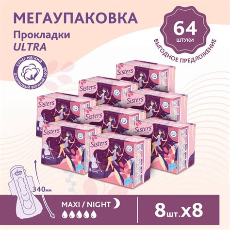 Прокладки женские гигиенические ночные Sisters Ultra Maxi / Night ...