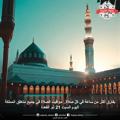 بفارق أكثر من ساعة في كلِّ صلاة مواقيت الصلاة في جميع مناطق المملكة
