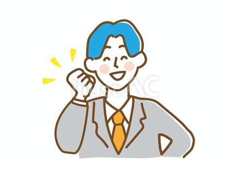 ガッツポーズをして喜ぶ男性イラスト No 23538046／無料イラストフリー素材なら「イラストac」