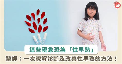 7 歲女童胸部發育提早轉大人！中醫介入緩解骨齡成熟度，逆轉性早熟 Heho親子 Line Today