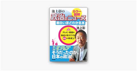 ‎apple Booksで政治のしくみをカラー図解で読み解く 池上彰の 政治のニュースが面白いほどわかる本を読む