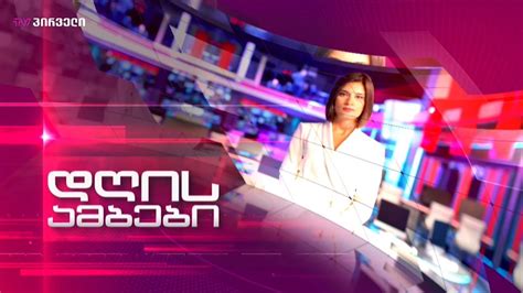 სპეცეთერი ერთობის ჯაჭვი საქართველოსთვის 28 12 2024 ⭕ 🅻🅸🆅🅴 Youtube