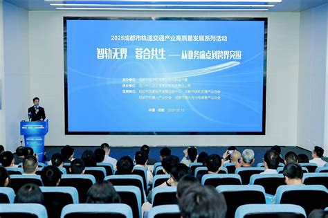 技术与场景双向赋能 Ai解锁成都轨道交通产业新增长极 四川在线