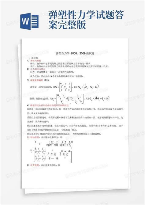 弹塑性力学试题答案完整版Word模板下载 编号lepvwnna 熊猫办公