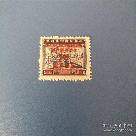 民国邮票 印花税票50元加盖金元2元（ 民14 5 ）孔夫子旧书网