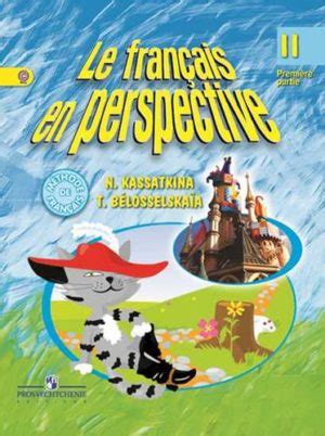Французский язык. 2 класс. В 2 ч. Часть 1. Касаткина Н. М ...