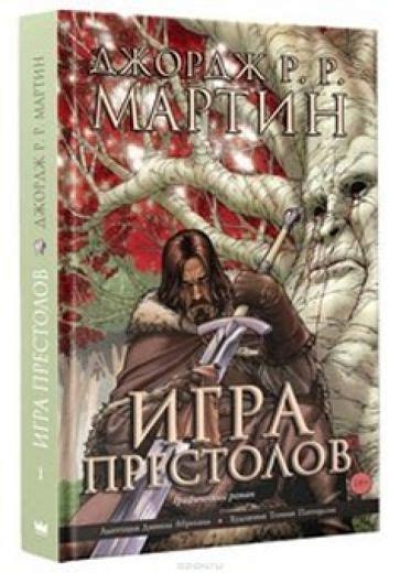 Книга: "Игра престолов. Графический роман" - Мартин Джордж Р. Р ...