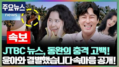 Jtbc 아침뉴스 동완의 단독 인터뷰 공개 윤아와의 관계에 대한 충격 고백 공식적으로 우리는 결별했습니다라며 속마음을
