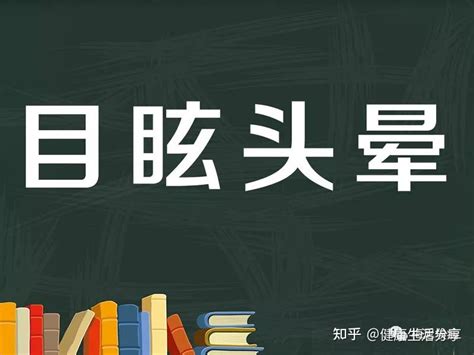 肝胆火盛风阳上扰证美尼尔综合征眩晕症 知乎