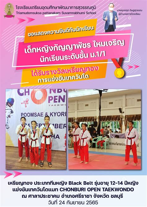 รางวัลเหรียญทองการแข่งขันกีฬาเทควันโด โรงเรียนเตรียมอุดมศึกษาพัฒนาการสุวรรณภูมิ