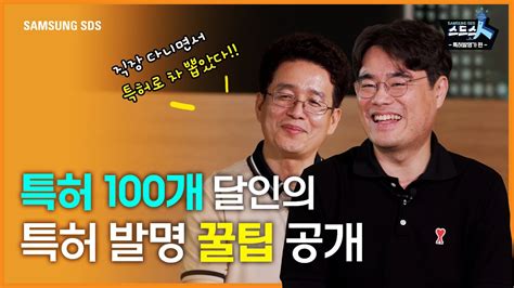 특허 발명가 편💡 특허 100개 달인이 알려 주는 특허로 돈 버는 법💸 │발명 아이디어 떠올리는 꿀팁과 특허 내는 법 소개 Youtube