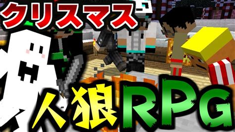【マインクラフト】クリスマスの予定人狼rpgに決まってんじゃん新役職「吸血鬼」が増えた大混乱の人狼rpg【コラボ実況】【マイクラ