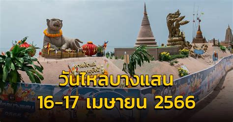 เชิญร่วมงานประเพณีก่อพระทรายวันไหลบางแสน วันที่ 16 17 เมษายน 2566