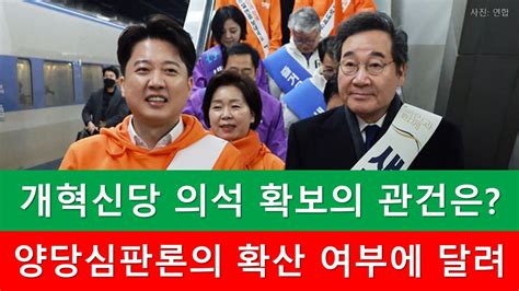 개혁신당 의석 확보의 관건은 양당심판론의 확산 여부에 달려 Youtube