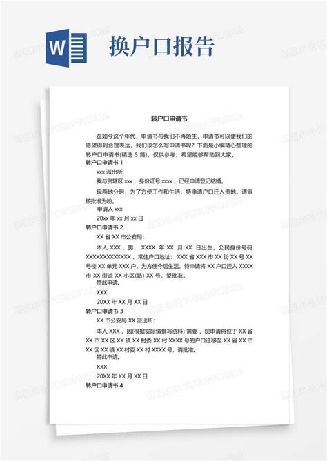 转户口申请书精选5篇word模板下载编号qkwdbojm熊猫办公