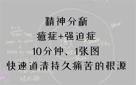 10分钟讲清癔症 强迫症的底层逻辑 精神分析理论 哔哩哔哩