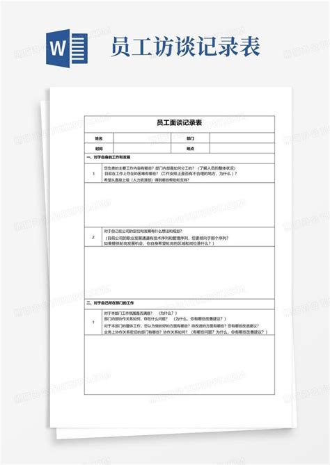 员工访谈记录表Word模板下载 编号qkmybpvj 熊猫办公