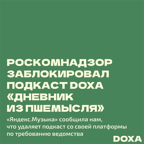 Журнал Doxa 🏳️‍🌈🏳️‍⚧️ On Twitter Роскомнадзор заблокировал подкаст