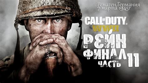 Call Of Duty Wwii 2 ФИНАЛ КОНЦОВКА прохождение 11 РЕЙН Youtube