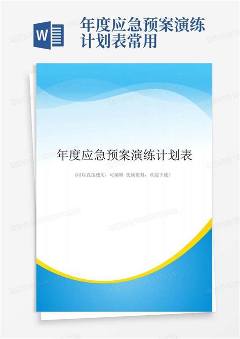 年度应急预案演练计划表常用Word模板下载 编号lmgejapn 熊猫办公