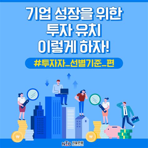 기술은행 Ntb 기업 성장을 위한 투자 유치 이렇게 하자 투자자선별기준편 Ntb 카드뉴스로