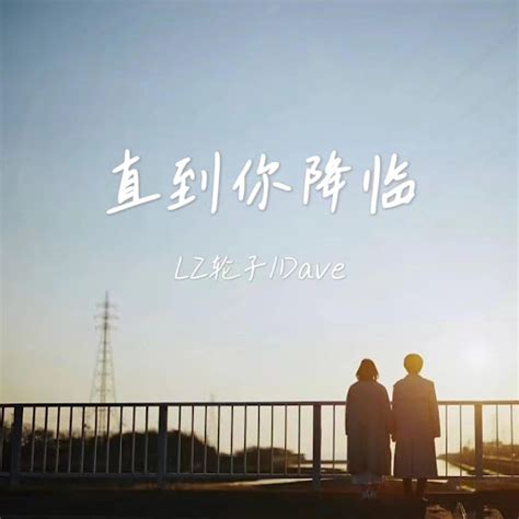 直到你降临 说唱版 Youtube Music