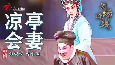 粤剧凉亭会妻彭炽权 曾小敏 cantonese opera粤剧名家经典 曾小敏 YouTube