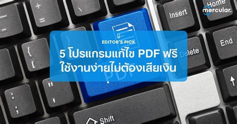 5 โปรแกรมแกไข PDF ฟร ใชงานงายไมตองเสยเงน