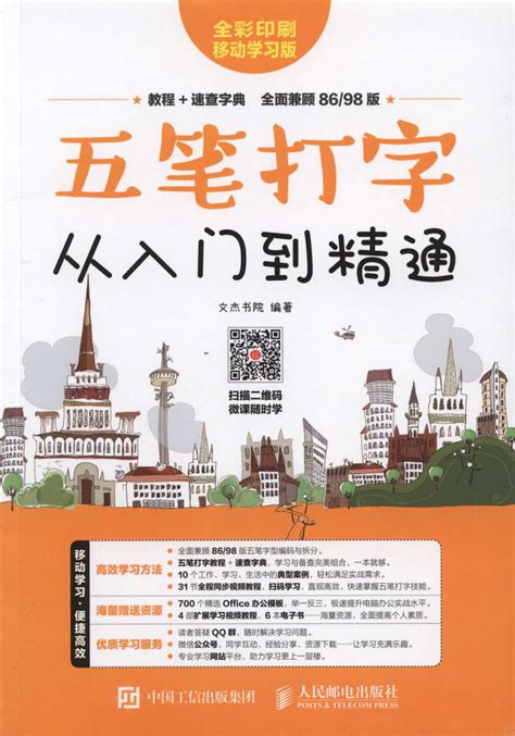 五筆打字從入門到精通（移動學習版）｜简体书｜有店网路书店