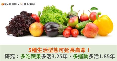 5種生活型態可延長壽命！研究：多吃蔬果多活325年、多運動多活185年 華人健康網 專業即時優質的健康新聞及資訊分享平台業即時優質