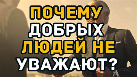 Почему добрых людей не уважают Горькая правда о которой молчат Youtube