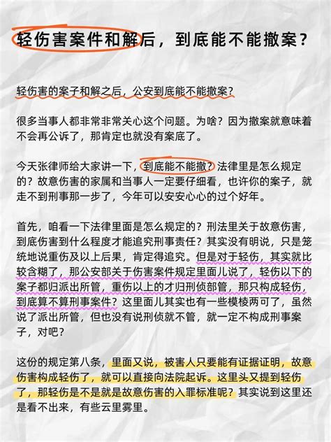 轻伤害的案子和解之后，公安到底能不能撤案？ 知乎