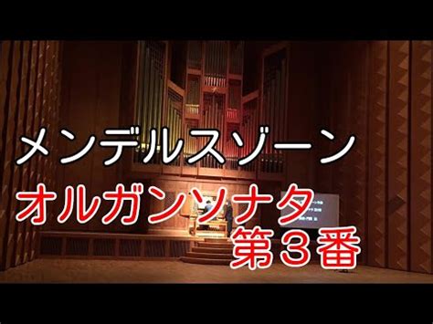 オルガンソナタ第3番 メンデルスゾーン パイプオルガン 秋田アトリオン YouTube