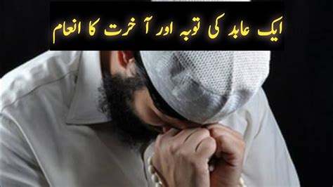 Aik Abid Ki Toba Aur Akhrat Ka Inaam Nageen Voice Youtube