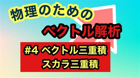 物理のためのベクトル解析 4 ベクトル三重積とスカラ三重積 YouTube