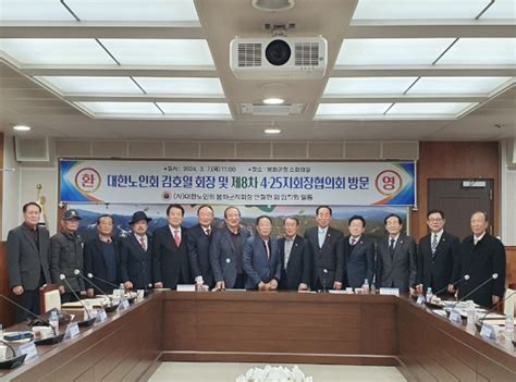 봉화군 대한노인회 경북봉화군지회 제8차 4·25지회장협의회 개최