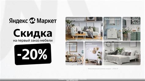 Промокод Яндекс Маркет — скидка 20% на первый заказ мебели! ПРОМОКОД ...