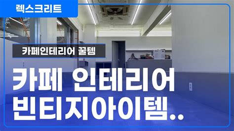 카페인테리어 마감재 빈티지바닥 트레버티노 시공 YouTube
