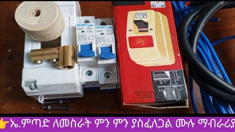 👉ኤሌክትሪክ ምጣድ ለመስራት ምን ምን ያስፈልጋል Gashu Light ጋሹ ላይት What Is Needed To