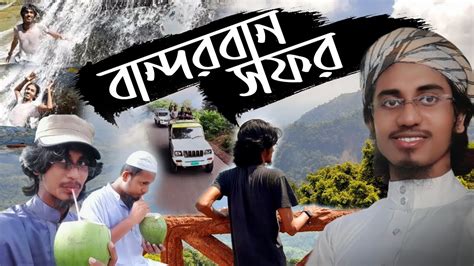 বান্দরবান সফর Bandarban Tour ভাইয়ার সাথে ঘুরে এলাম বান্দরবানের